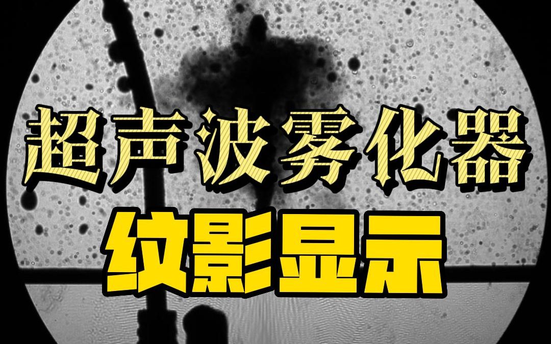 【鹭威纹影】超声波雾化器的纹影显示