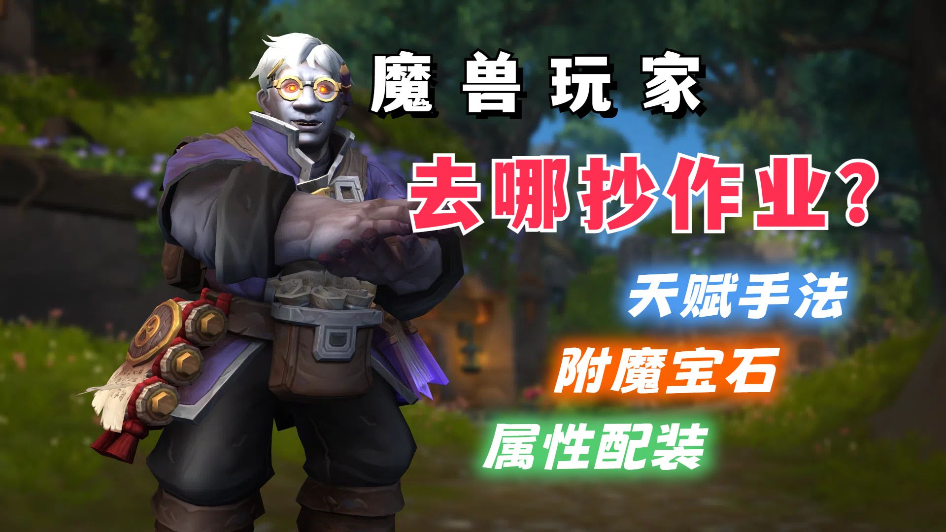 魔兽世界3大抄作业攻略网站 纯萌新&起小号快速上手游戏!