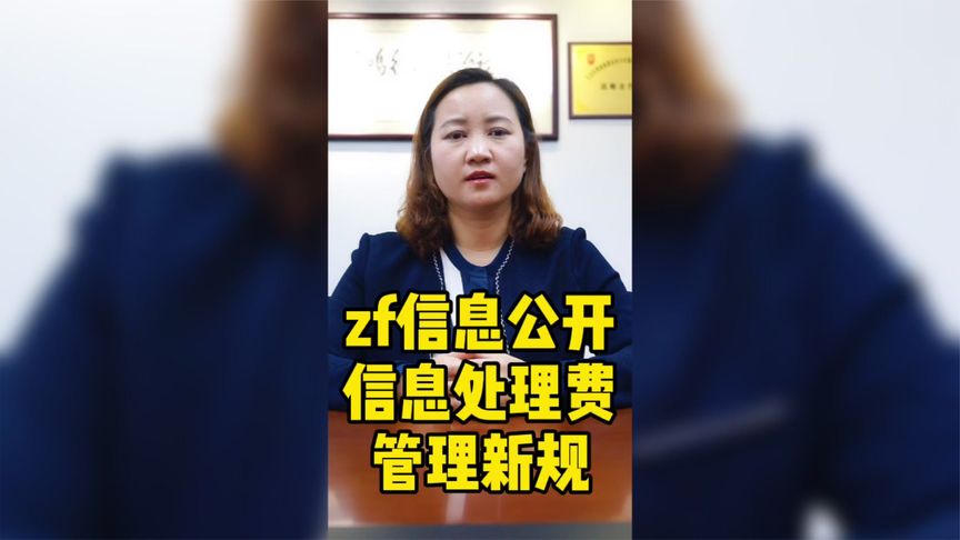 zf信息公开信息处理费管理新规