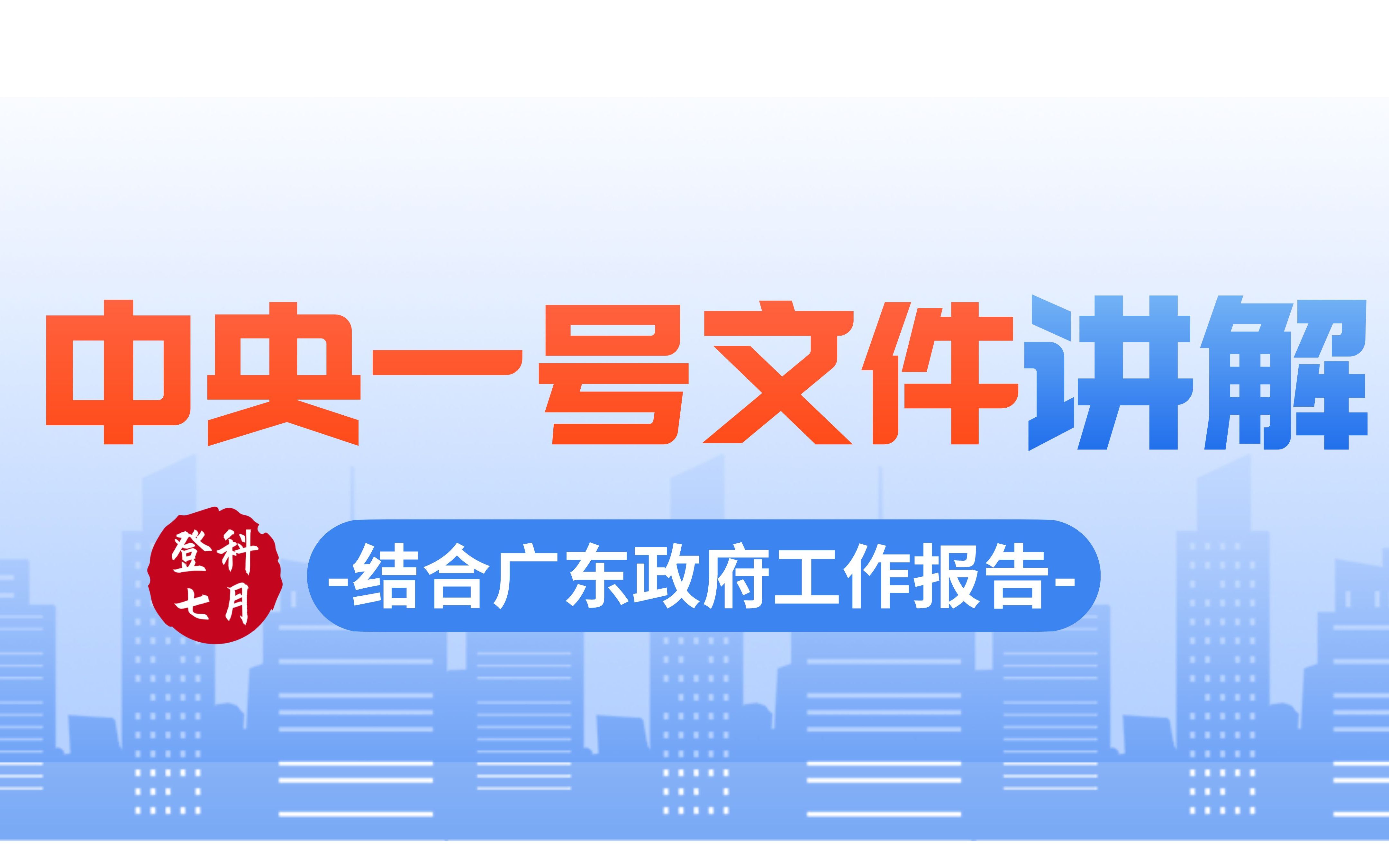 2023 中央一号文件 结合广东政府工作报告 要点考点讲解 登科七月