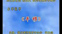 4《平移》 全国小学数学名师课堂教学实录