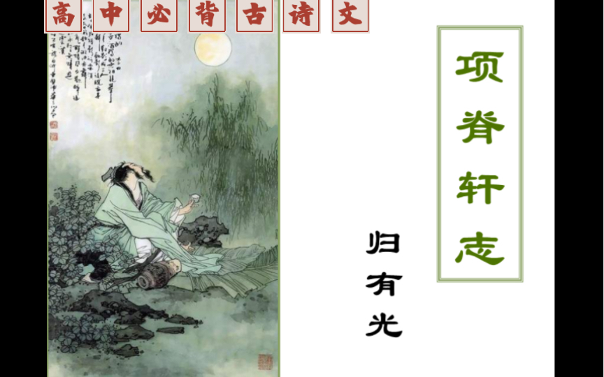 高中必背古诗文——《项脊轩志》明·归有光叙述与项脊轩有关的人和...