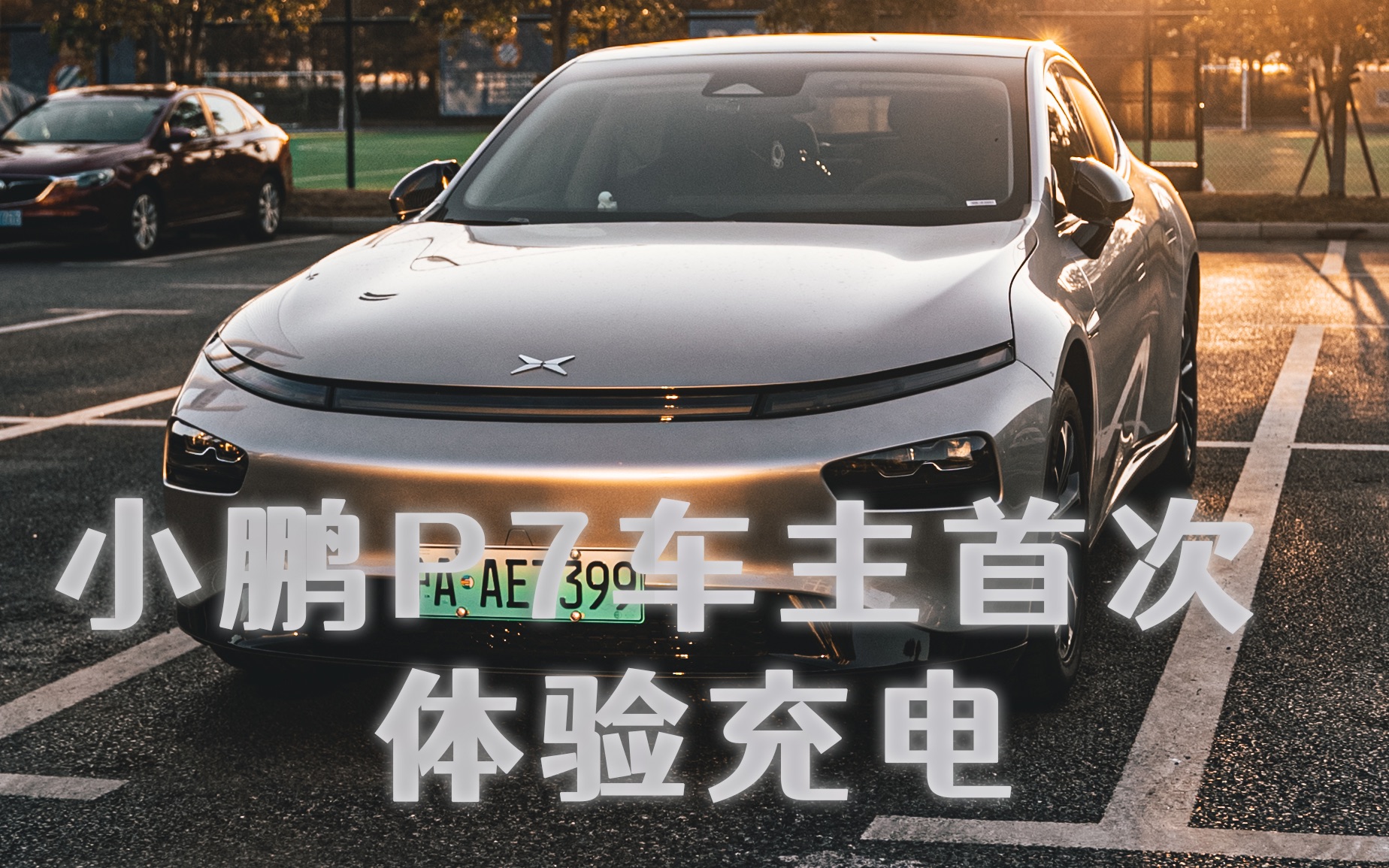 小伙人生第一次体验新能源汽车充电!充电枪是真的重!