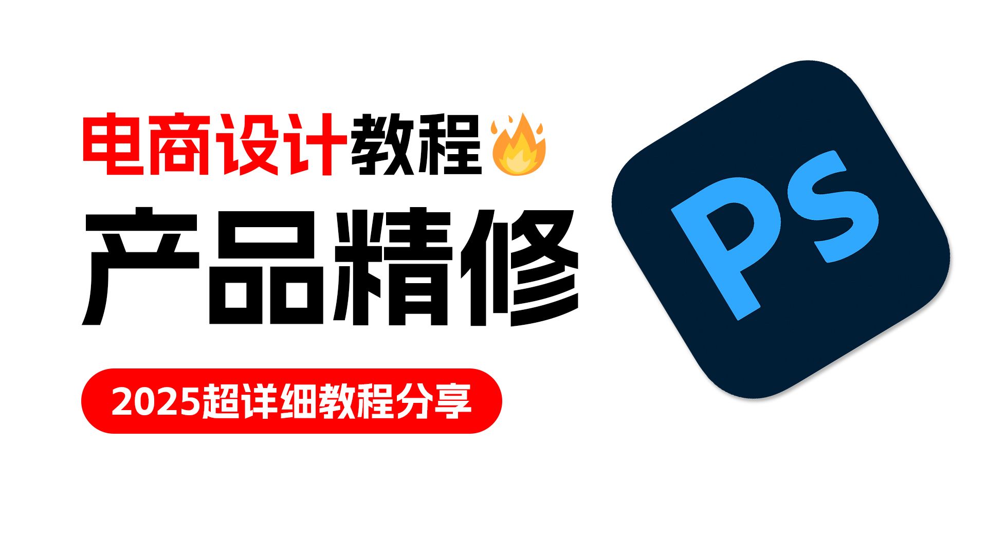 电商视觉设计之产品精修知识点讲解