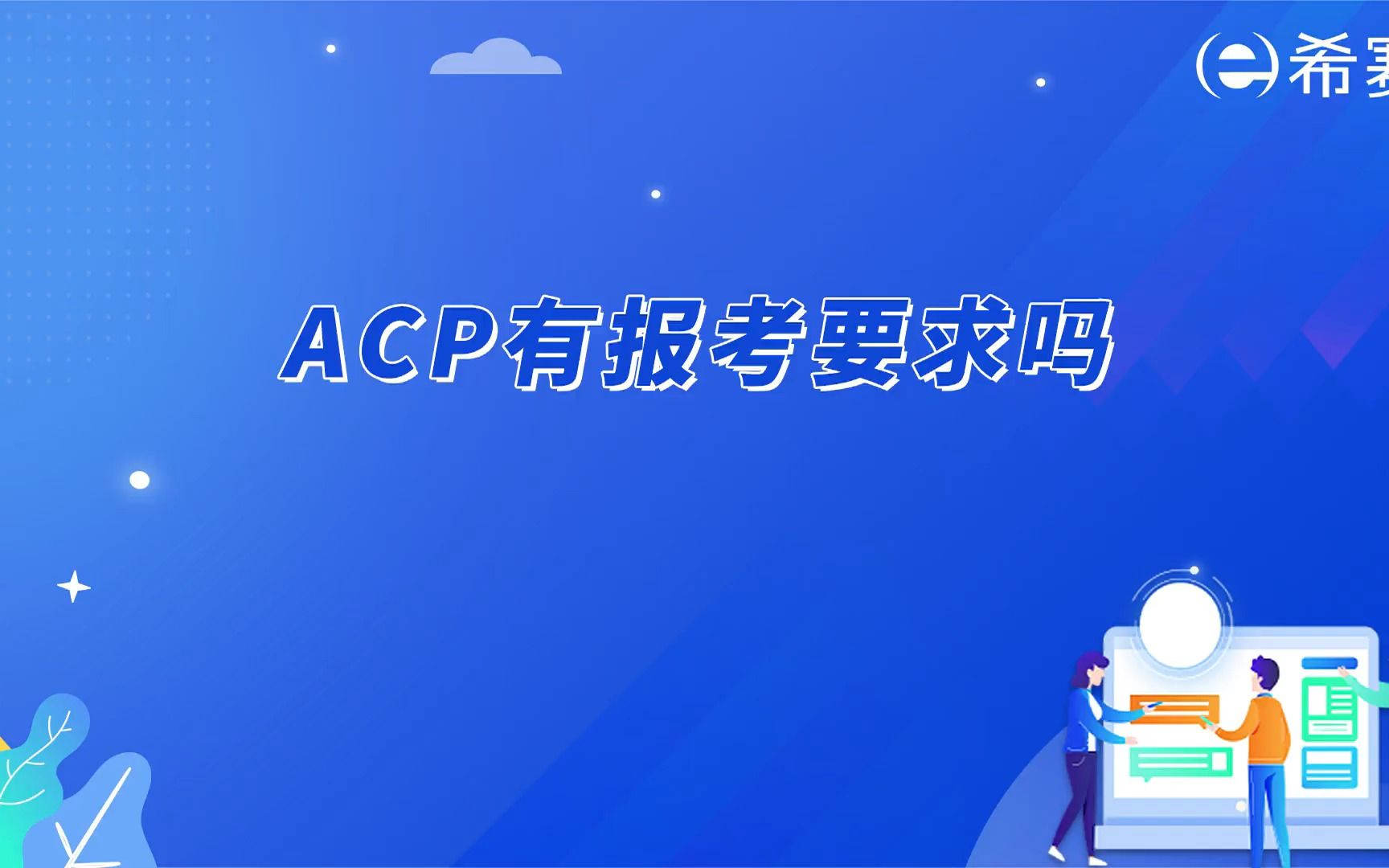 PMI-ACP敏捷项目管理认证有报考要求吗?
