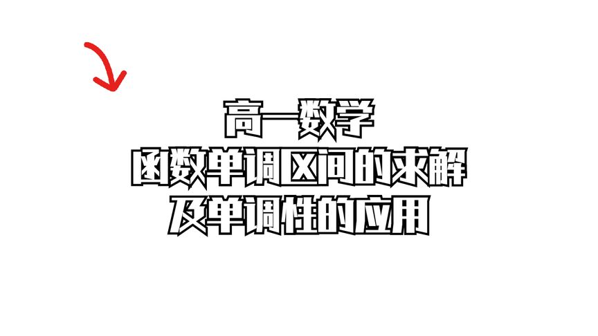 高一数学:函数单调区间的求解及单调性的应用