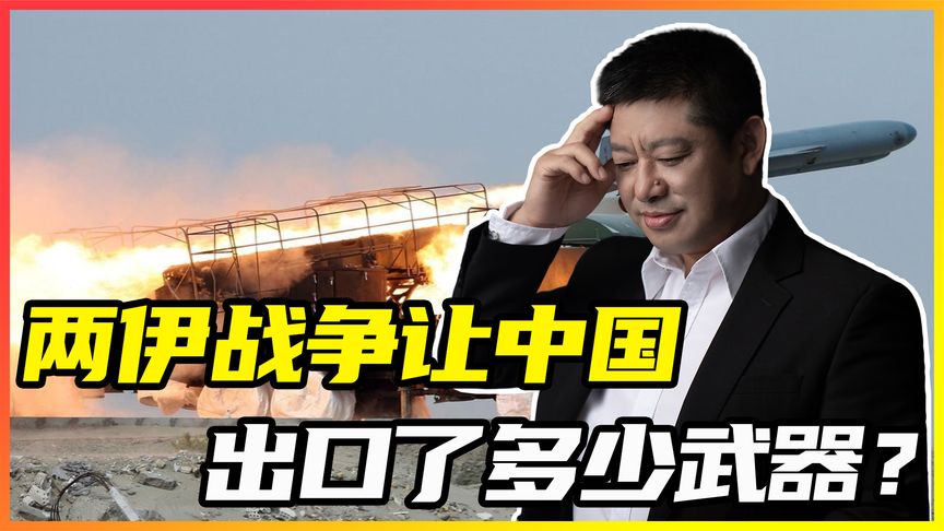 两伊战争让中国出口了多少武器?让濒临绝境的中国兵工厂起死回生