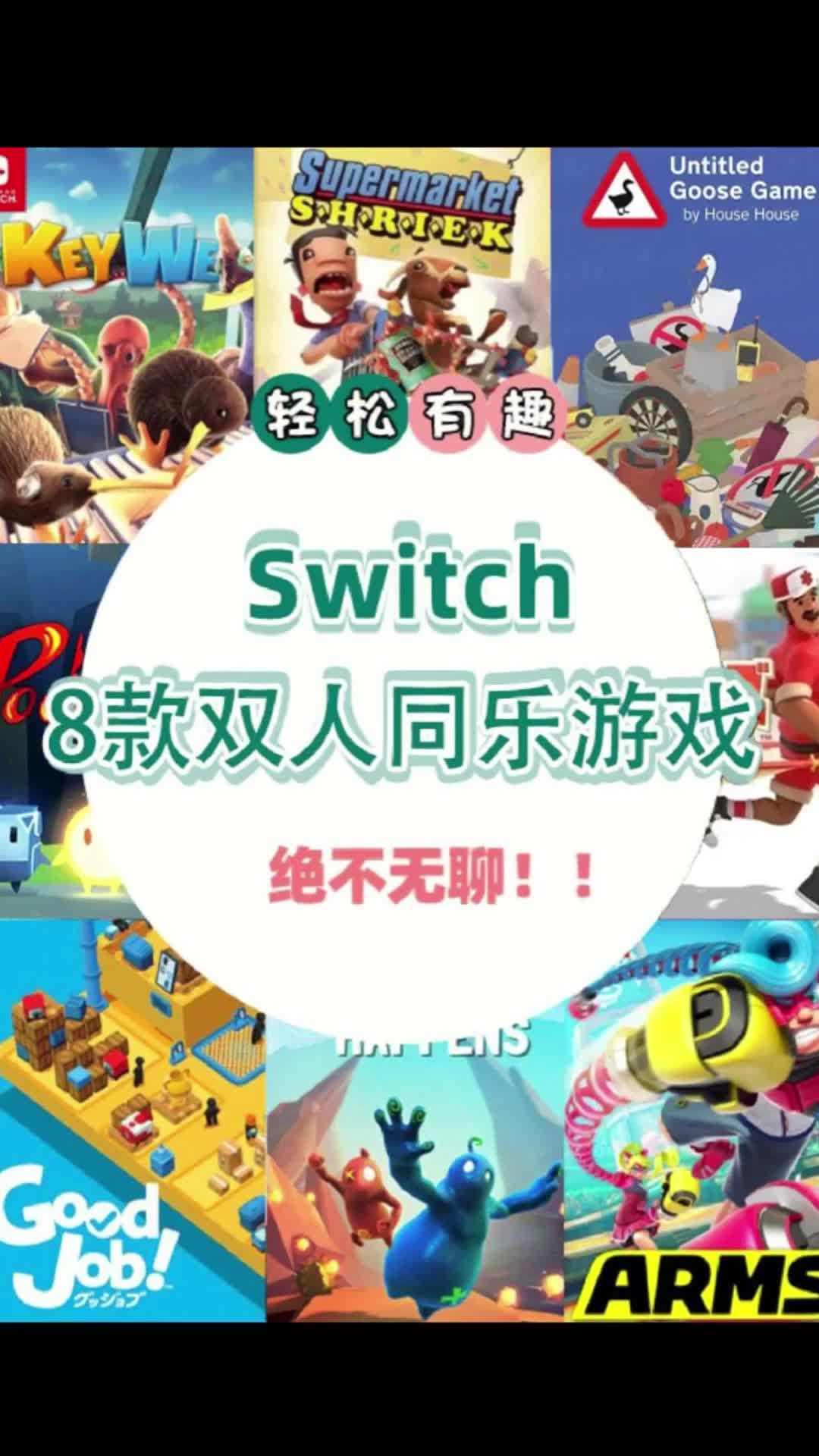 除了双人成行,还有什么好玩的Switch双人游戏?(二)