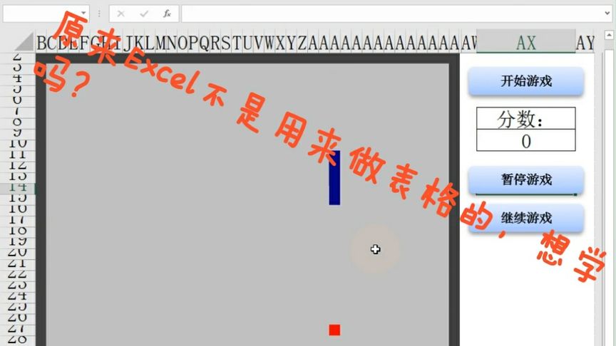 原来Excel还可以用来玩贪吃蛇,想学吗?