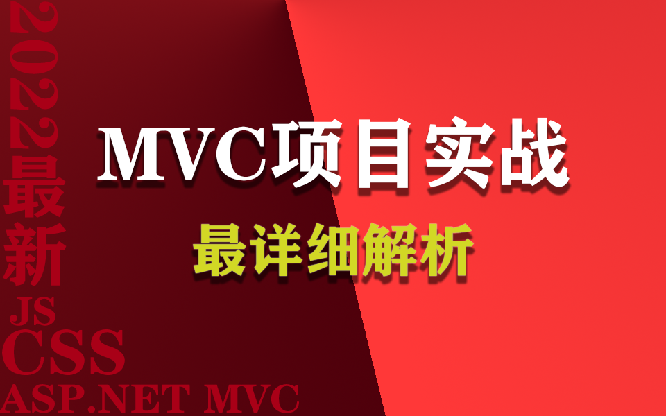 2022最新MVC项目实战完整版 | MVC零基础详细解读 | 轻松上手项目...