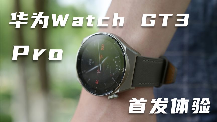 华为Watch GT3 Pro首发体验:这个Pro到底值不值?
