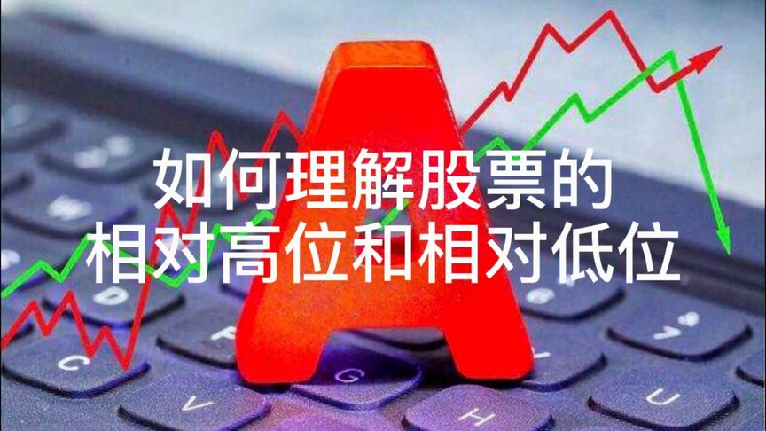 如何理解股票的相对高位和相对低位