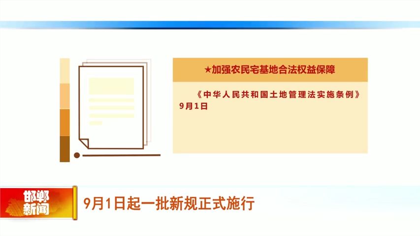 9月1日起一批新规正式施行