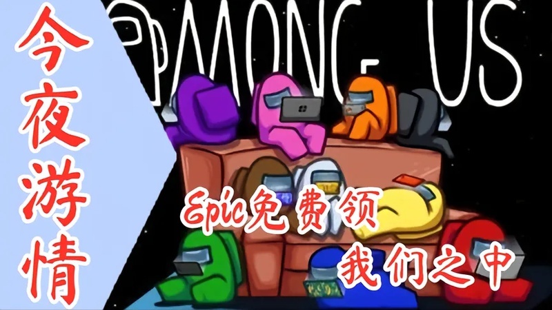 今夜游情 《我们之中》Epic免费领,steam开放世界游戏特卖