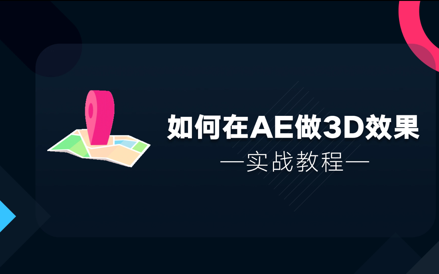 如何用AE做出令人喜欢的3D动效?