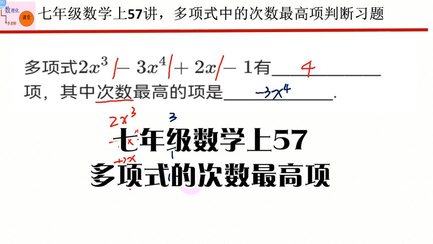 七年级数学上57讲,多项式中的次数最高项判断习题