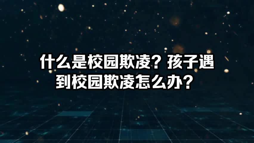什么是校园欺凌?孩子遇到校园欺凌怎么办? #反对校园霸凌