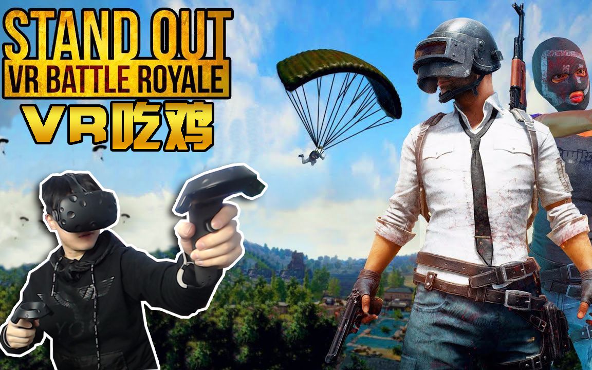 【大丁丁VR】:VR版吃鸡来了!《STAND OUT : VR Battle Royale》 VR...