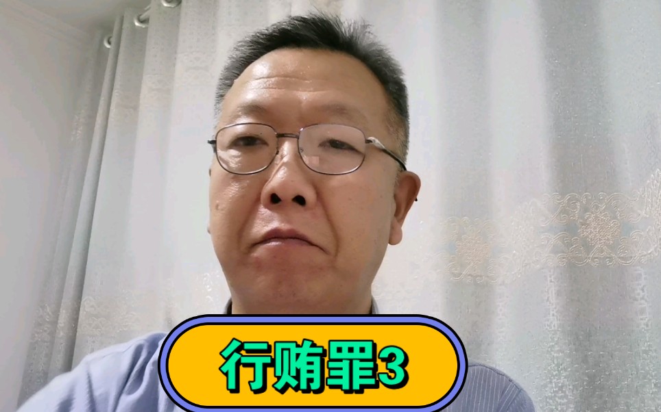 山东淄博律师王同生谈行贿罪3:“谋取不正当利益”的6个知识点
