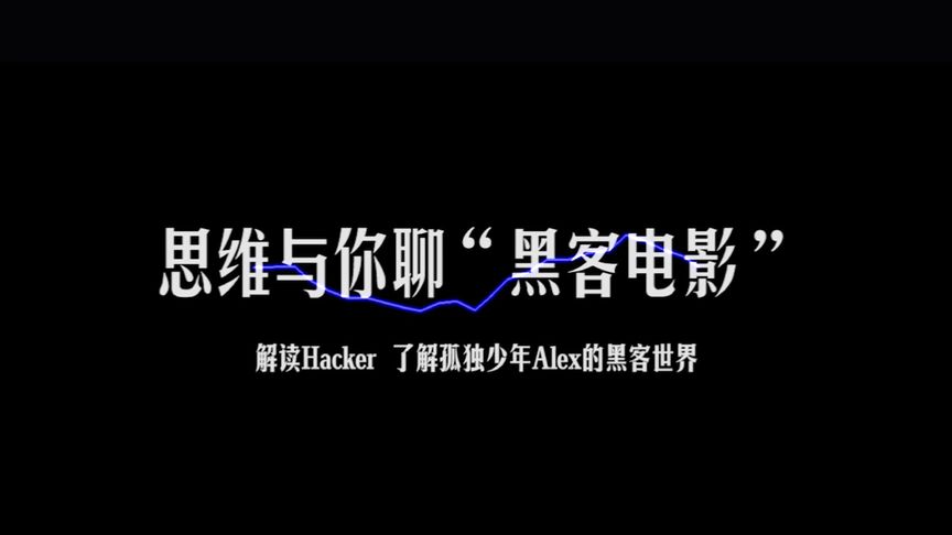 解读《Hacker》,了解孤独少年Alex的黑客人生之旅
