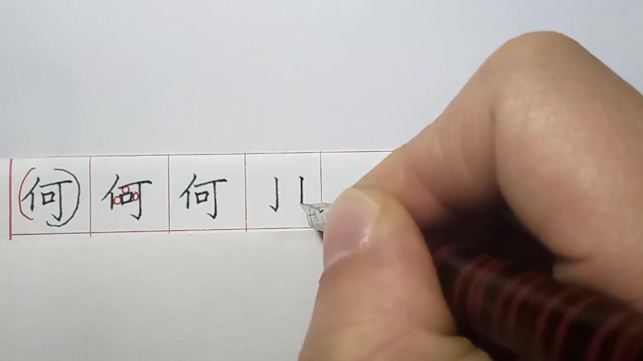 硬笔书法视频--单字-何