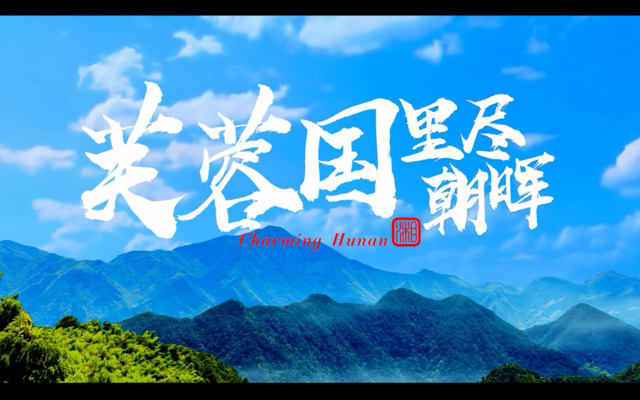 湖南森林和湿地旅游宣传片 梵曲配音