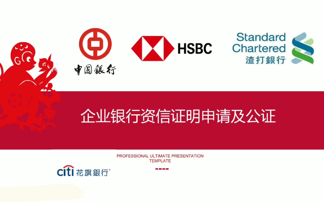 企业银行资信证明申请及公证