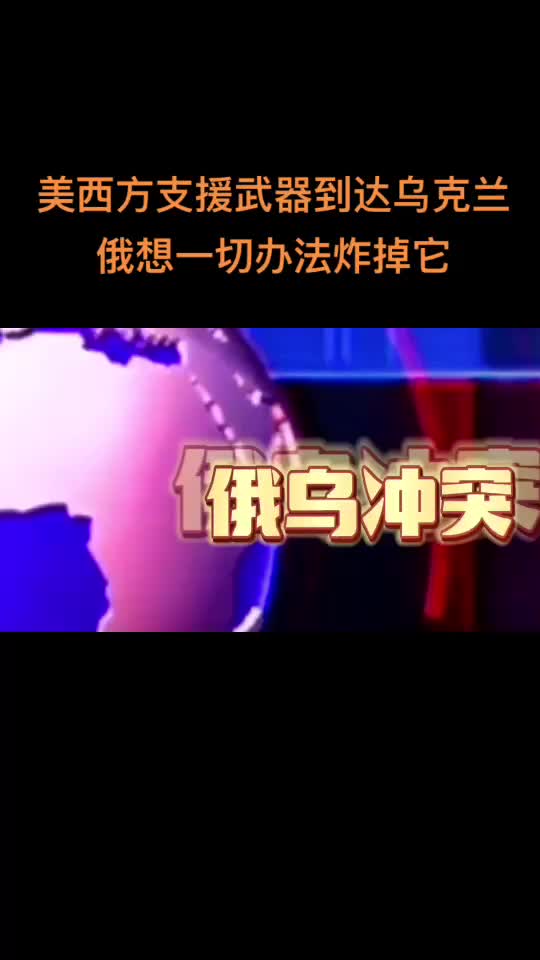 美西方武器支援乌军,俄军想一切办法炸掉它!#愿战争早日结束 #俄乌冲突