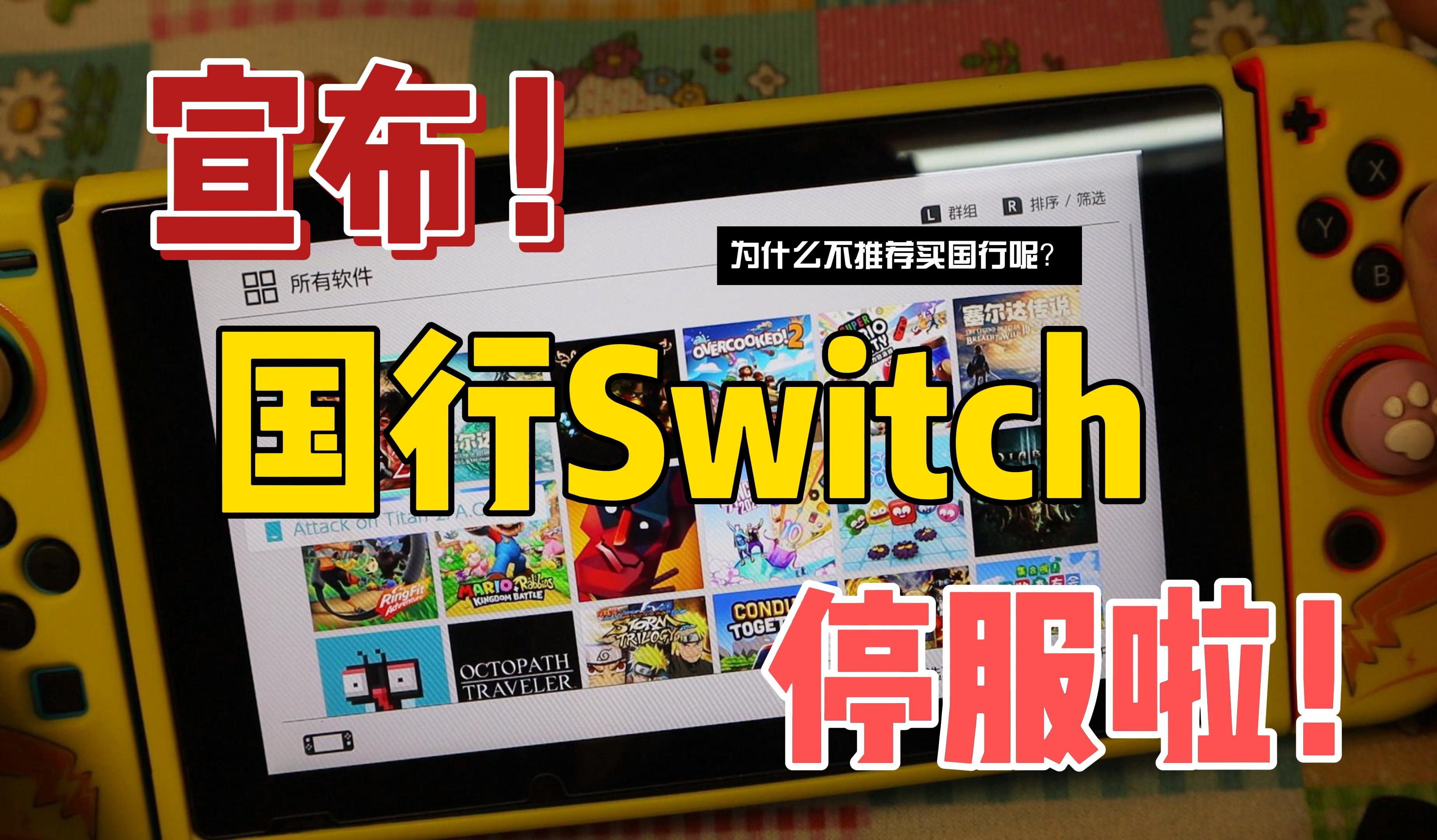 【宣布】国行switch停服啦!聊聊为什么不推荐买国行switch_游戏杂谈