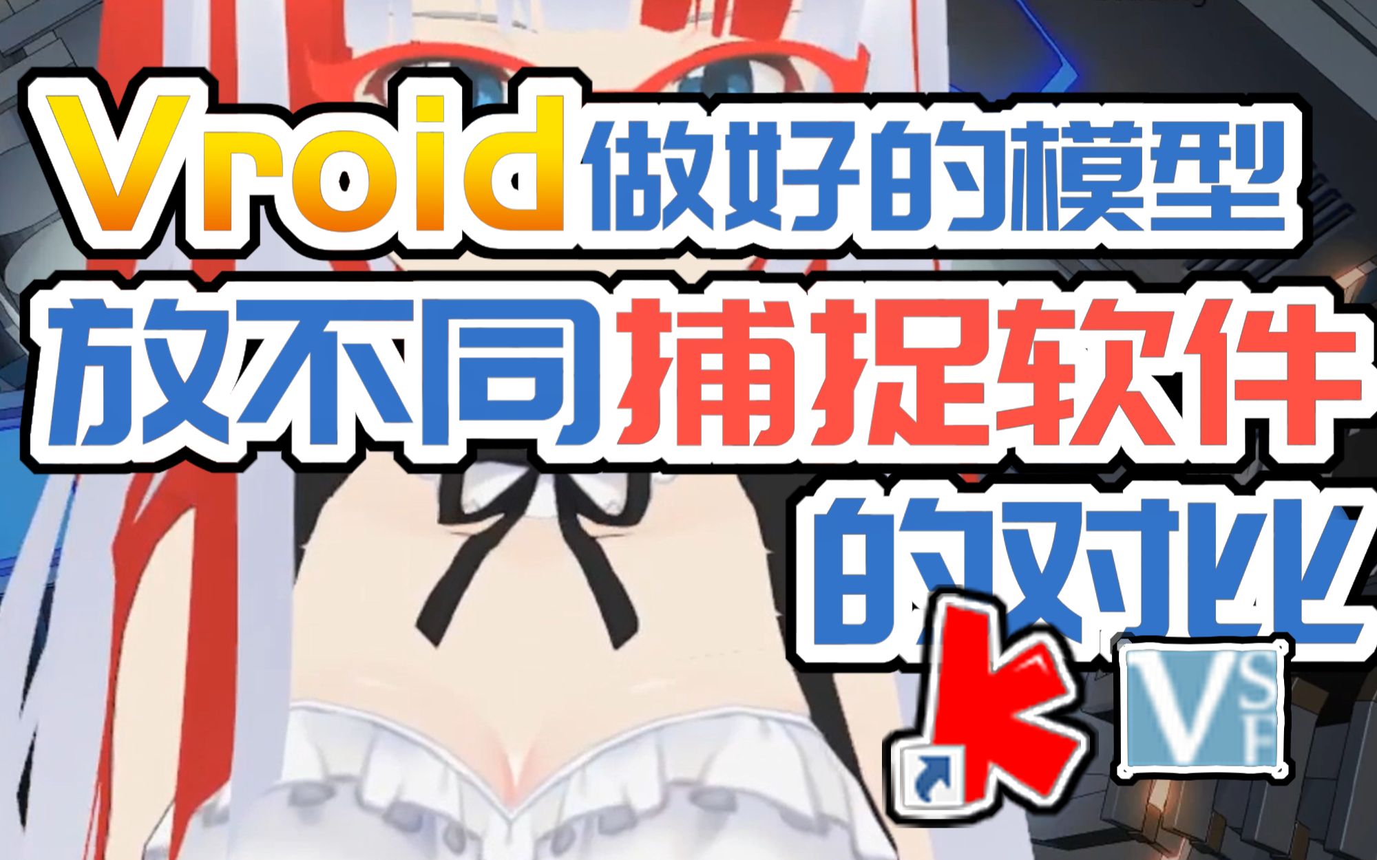 【3d模型展示】vroid做的模型导入 小k直播姬 和 Vseeface 拥有怎样的...