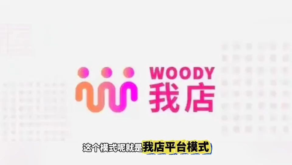 我店模式靠谱吗?我店模式是什么?