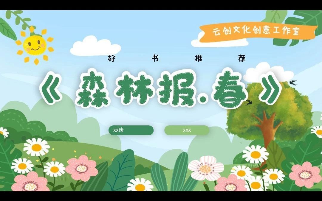 ds32.好书推荐《森林报.春》|小学生PPT分享