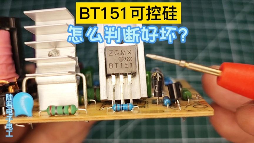 BT151可控硅,怎样判断好坏?原来有二种实用方法