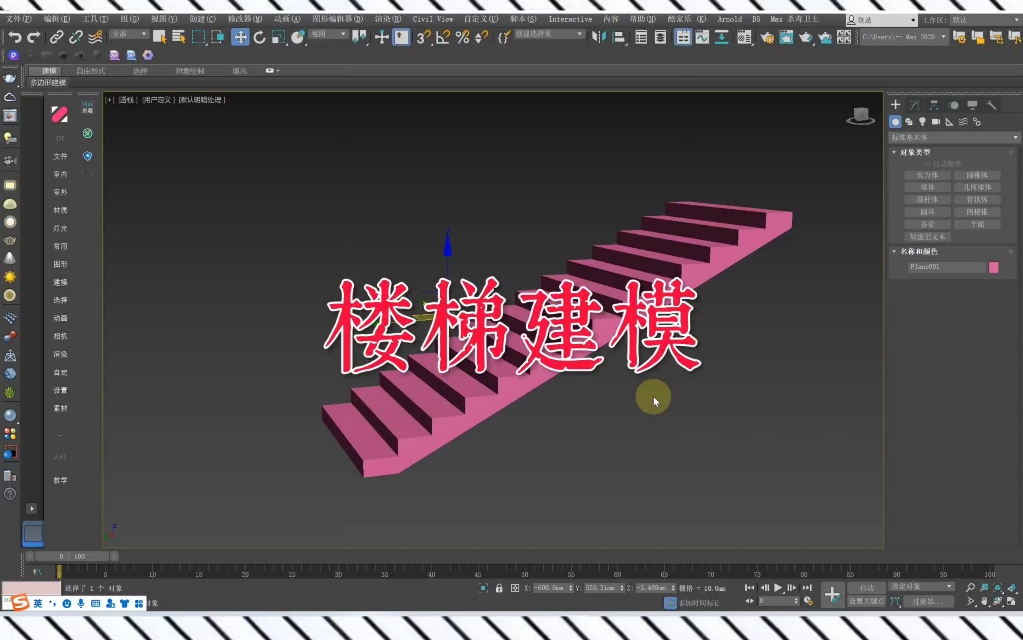 3dmax楼梯踏步快速建模