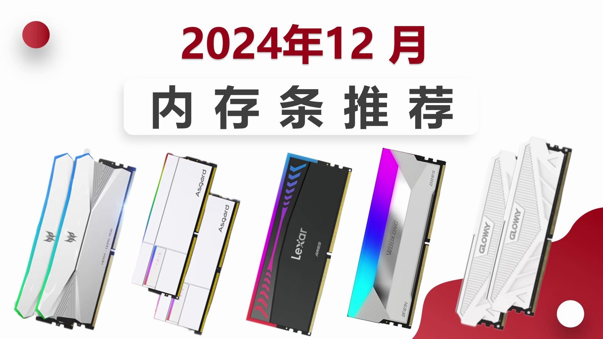 24年12月DDR4/DDR5内存推荐,10层PCB+厚马甲成为标配,别再买...