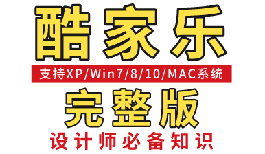酷家乐教程高清教学视频入门到精通(完整版)