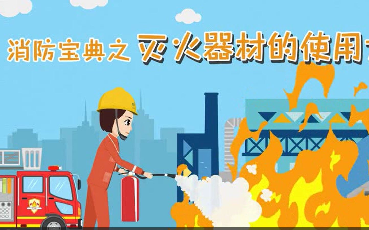 电工科目四:消防宝典之灭火器材的使用方法