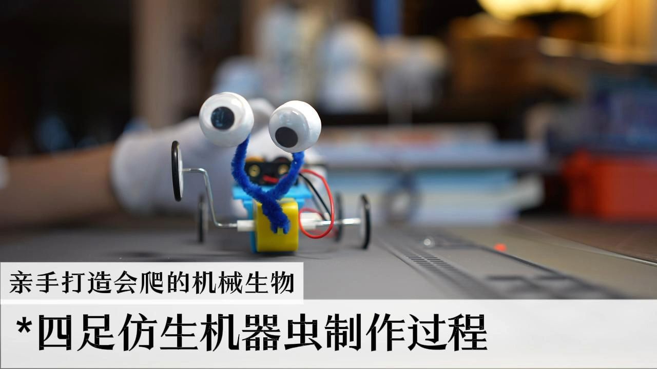 四足仿生机器虫制作过程——亲手打造会爬的机械生物