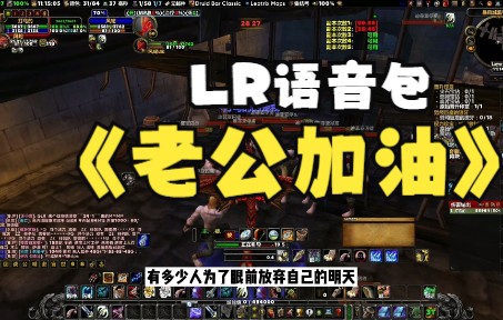 魔兽怀旧TBC猎人LR 语音包老公加油老公好棒技能宠物BB血条语音提醒