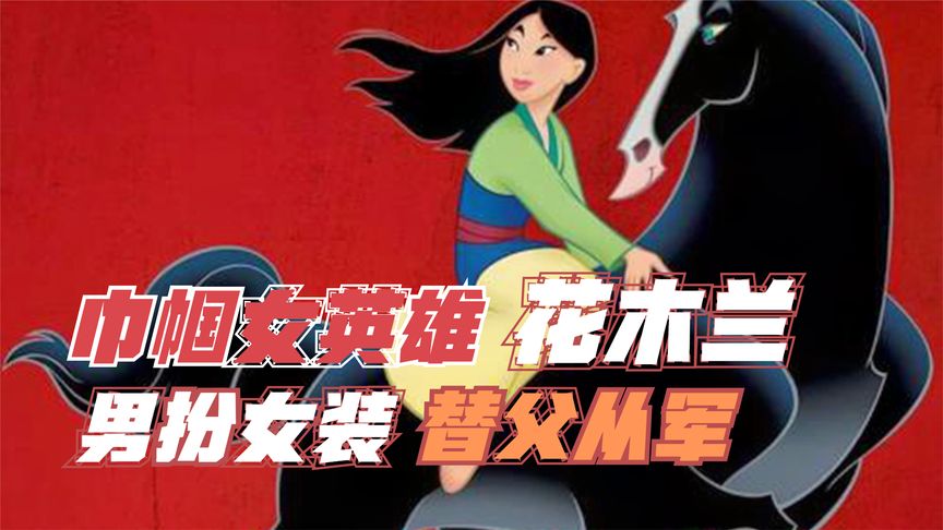 《木兰诗》你还记得多少?花木兰替父从军,表达的更是一种精神