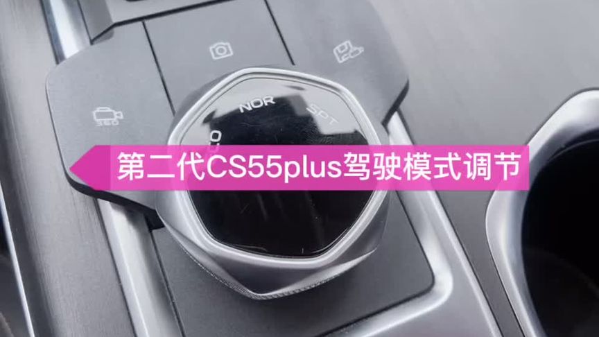 第二代CS55plus驾驶模式调节#长安汽车 ##第二代cs55plus功能