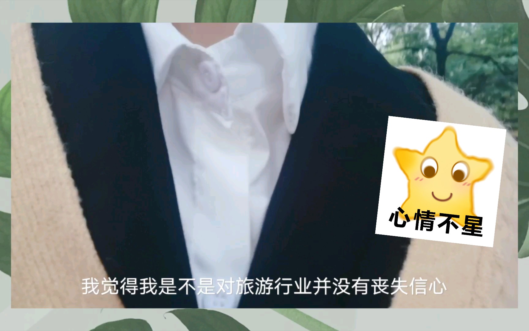 应届毕业生/旅游管理/就业迷茫之路