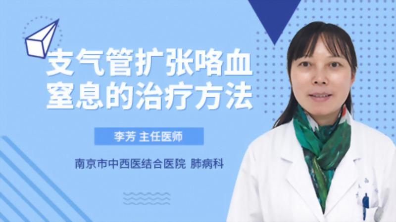 支气管扩张咯血窒息的治疗方法