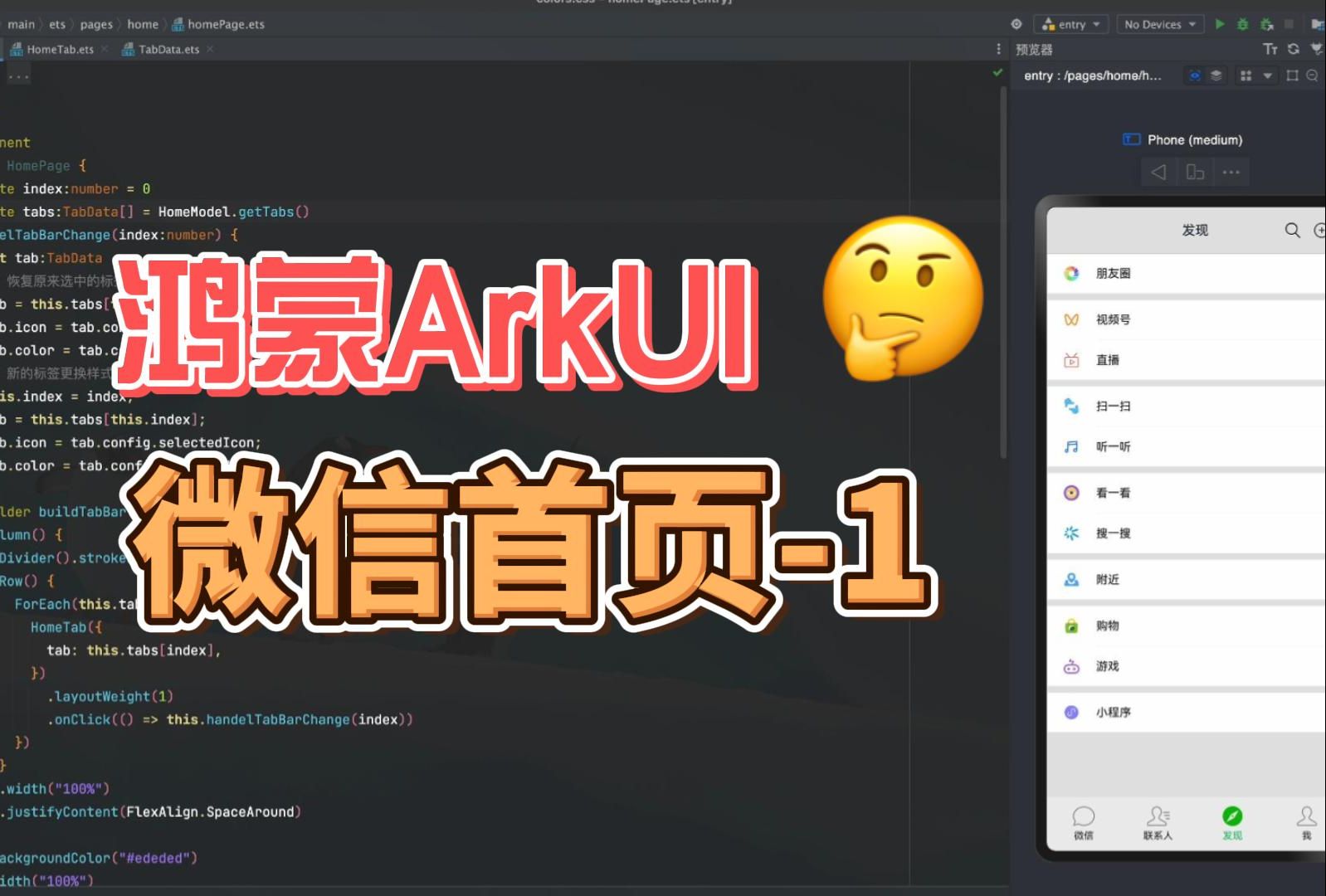 鸿蒙Arkui实现微信首页标签栏 我来做个微信系列-01