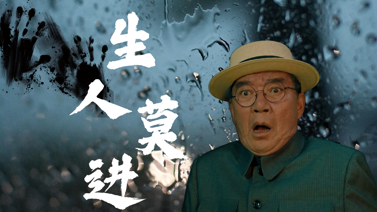 神秘禁地生人勿进,跟我一同走进凶名在外的阴阳村