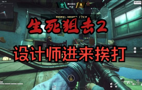 生死狙击2设计师进来看看你这是设计的啥?