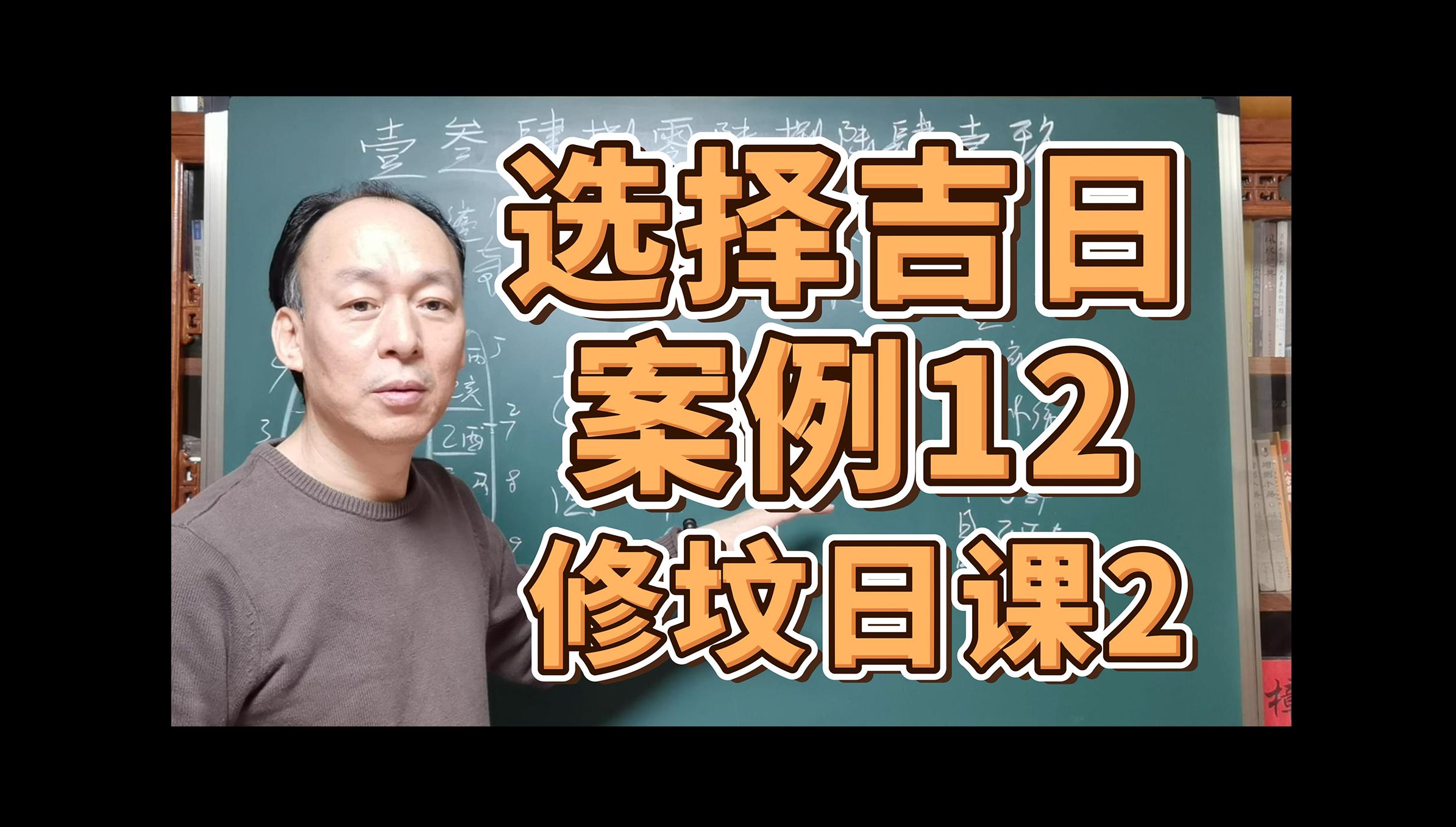 修坟日课 坤山艮向的三奇是什么 《选择吉日 案例12》修坟日课2