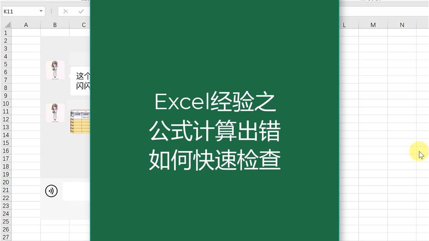 Excel经验之公式计算出错如何快速检查 #牛闪闪办公