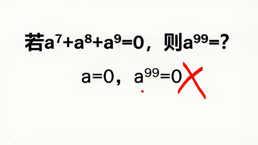 a的99次方等于多少,a真的等于0吗?这样写不给分