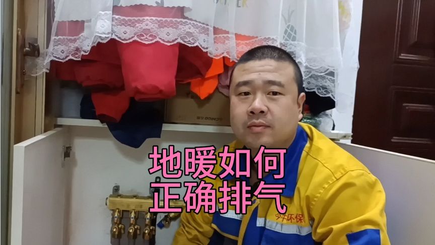 供暖了,两分钟教会你,家里地暖如何正确排气排水